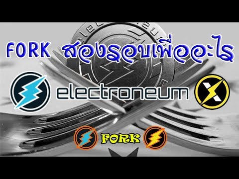 [Cryptominingfarm] #193 ETN ทำไมต้อง FORK สองรอบ มันคือยังไง [อัพเดต ...