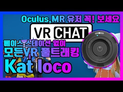 모든VR 풀트래킹!그리고워킹기능!더이상 트래커가 필요없다!VRChat 혁명의 시작 Kat loco/캣 로코 | Coin ...