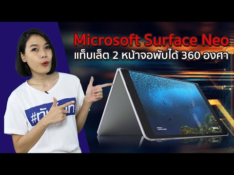 เผยโฉม Microsoft Surface Neo แท็บเล็ต 2 หน้าจอพับได้ 360 องศา | ทันไอที (08/10/19) | Coin Crypto ...