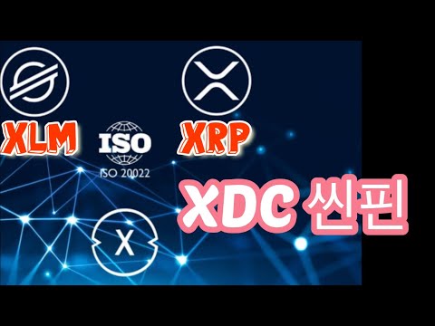 인터렛져 프로토콜 & ISO 20022에코 시스템의 씬핀XDC / IOTA, 알고랜드, 리플, 스텔라 / XDC네트워크 스테이블 ...
