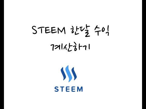 스팀잇(STEEM, STEEMIT) 소개 및 수익내기 방법 (한달 50만원 이상) | Coin Crypto News