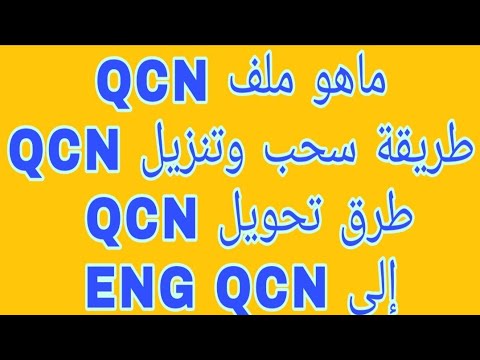 طريقة سحب وتحويل ملف qcn file الى eng qcn qualcomm imei repair | Coin ...