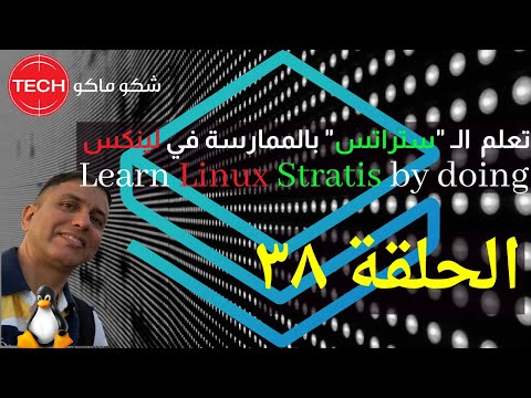 Learn Stratis by doing in Linux (Arabic) Ep38 – تعلم الـ "ستراتس" بالممارسة في لينكس الحلقة ٣٨ ...